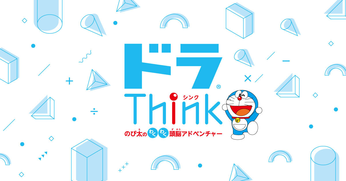 ドラThink のび太のわくわく頭脳アドベンチャー 公式サイト | 小学館