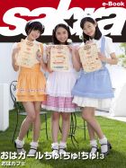 おはカフェ おはガールちゅ！ちゅ！ちゅ！3 [sabra net e-Book] | 電子書籍 | 小学館