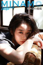 MINAMO 煌めきの波紋 | 電子書籍 | 小学館