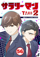サラリーマン TAKE2 56 | 電子書籍 | 小学館