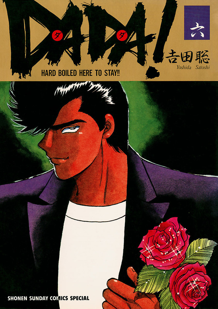 DADA！ 6 | 書籍 | 小学館