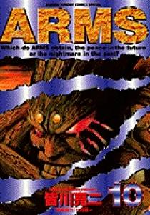 ARMS 10 | 書籍 | 小学館