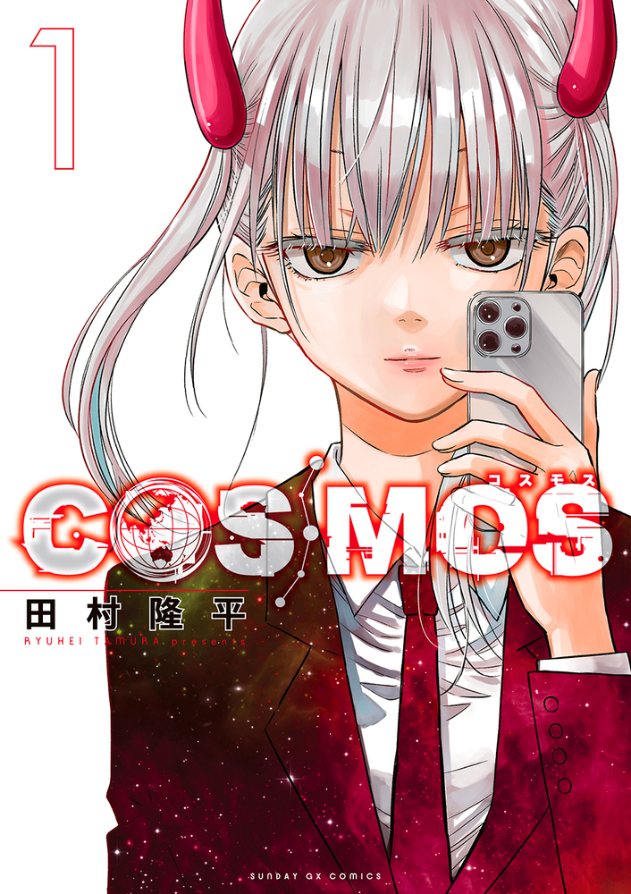 COSMOS 1 | 書籍 | 小学館