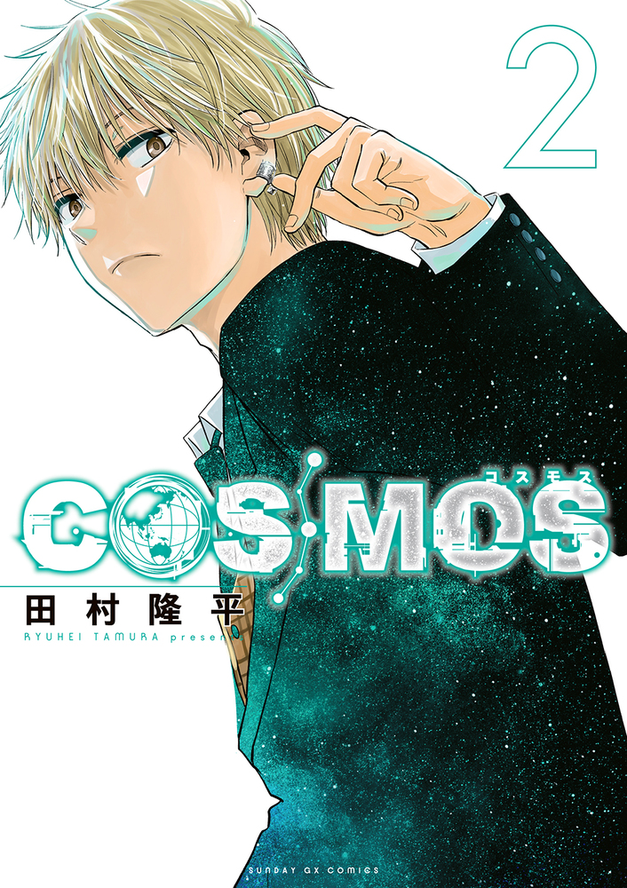 COSMOS 2 | 書籍 | 小学館