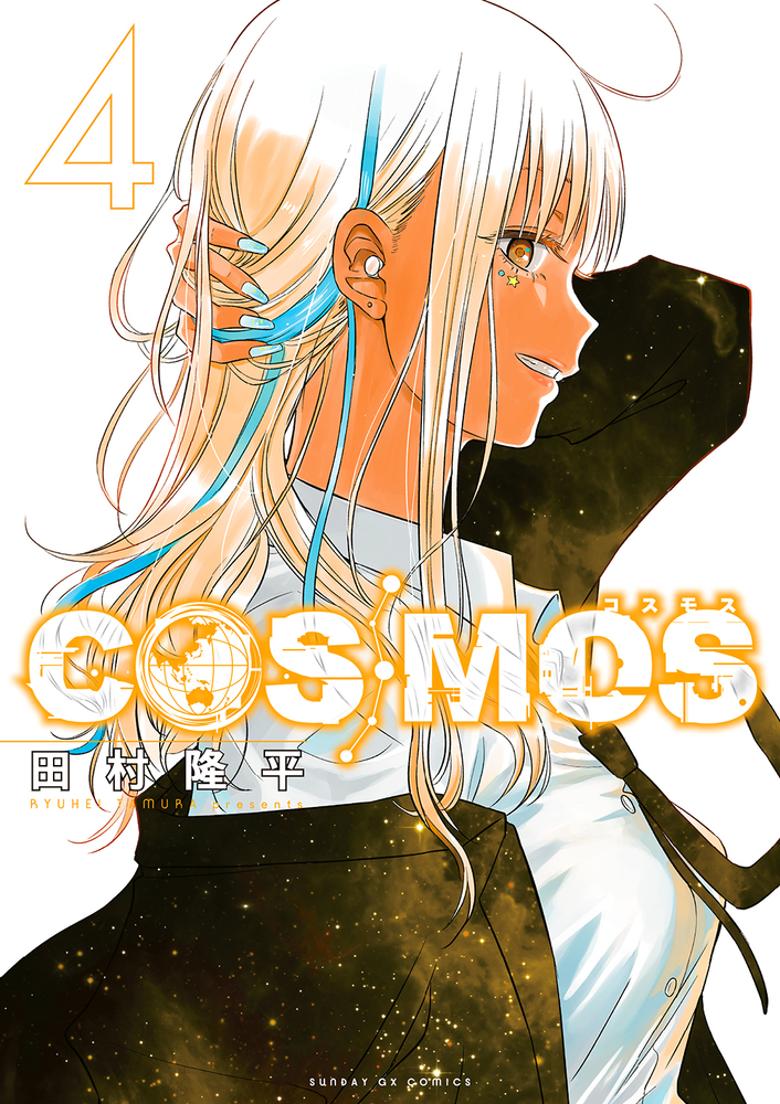 COSMOS 4 | 書籍 | 小学館