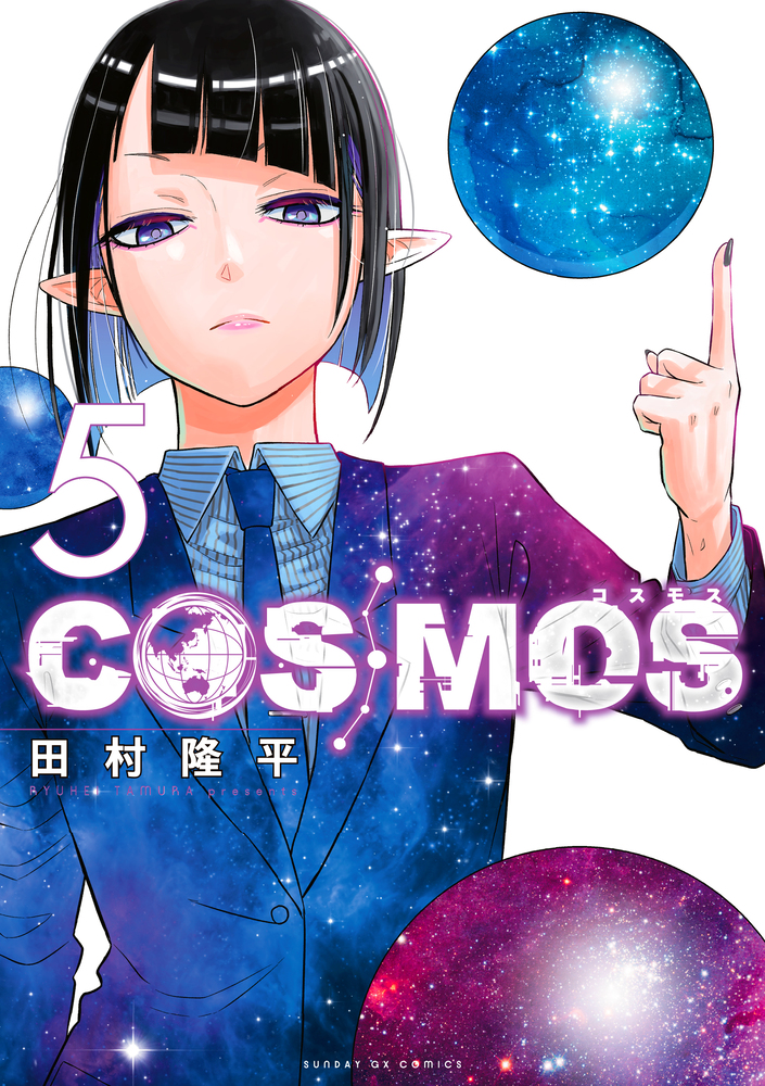 COSMOS 5 | 書籍 | 小学館