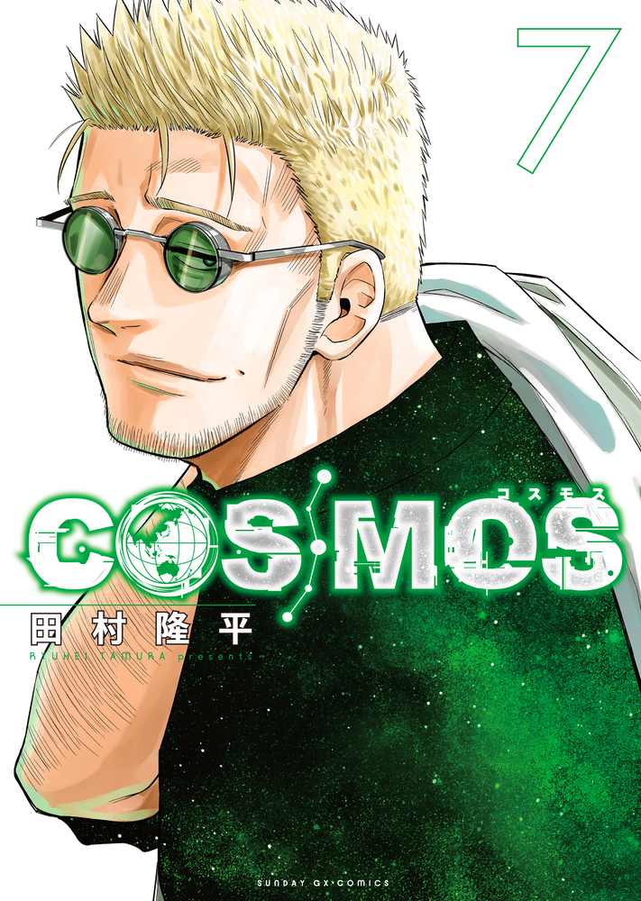COSMOS 7 | 書籍 | 小学館
