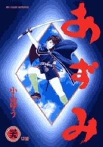 あずみ 39 | 書籍 | 小学館