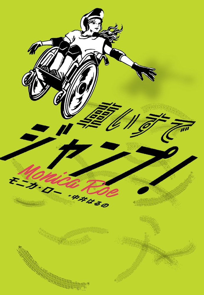 車いすでジャンプ！ 書籍 小学館