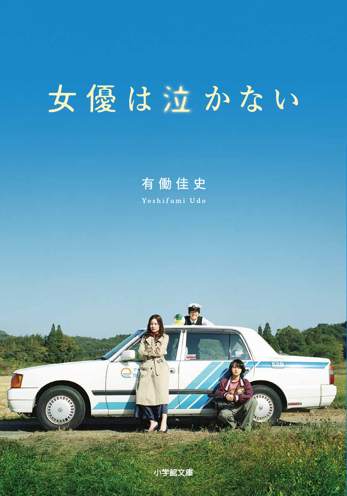 女優は泣かない 書籍 小学館
