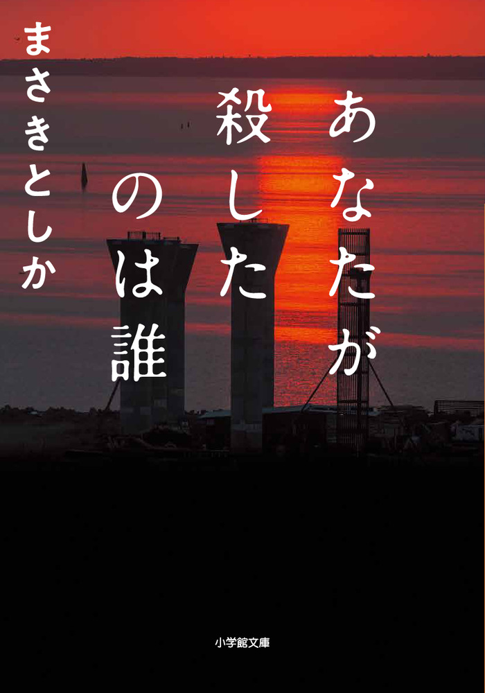 あなたが殺したのは誰 書籍 小学館 