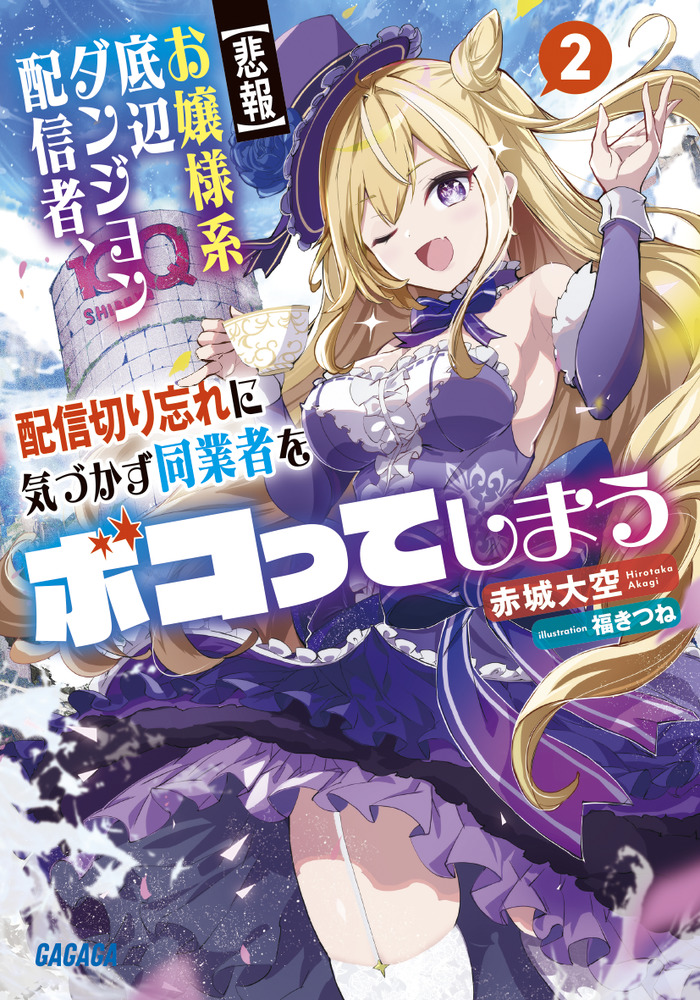 【悲報】お嬢様系底辺ダンジョン配信者、配信切り忘れに気づかず同業者をボコってしまう 2 書籍 小学館 
