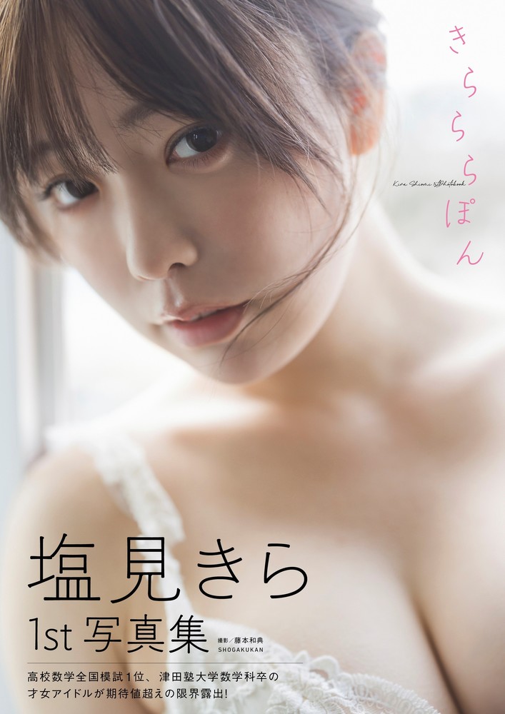 塩見きら1st写真集 きらららぽん | 書籍 | 小学館