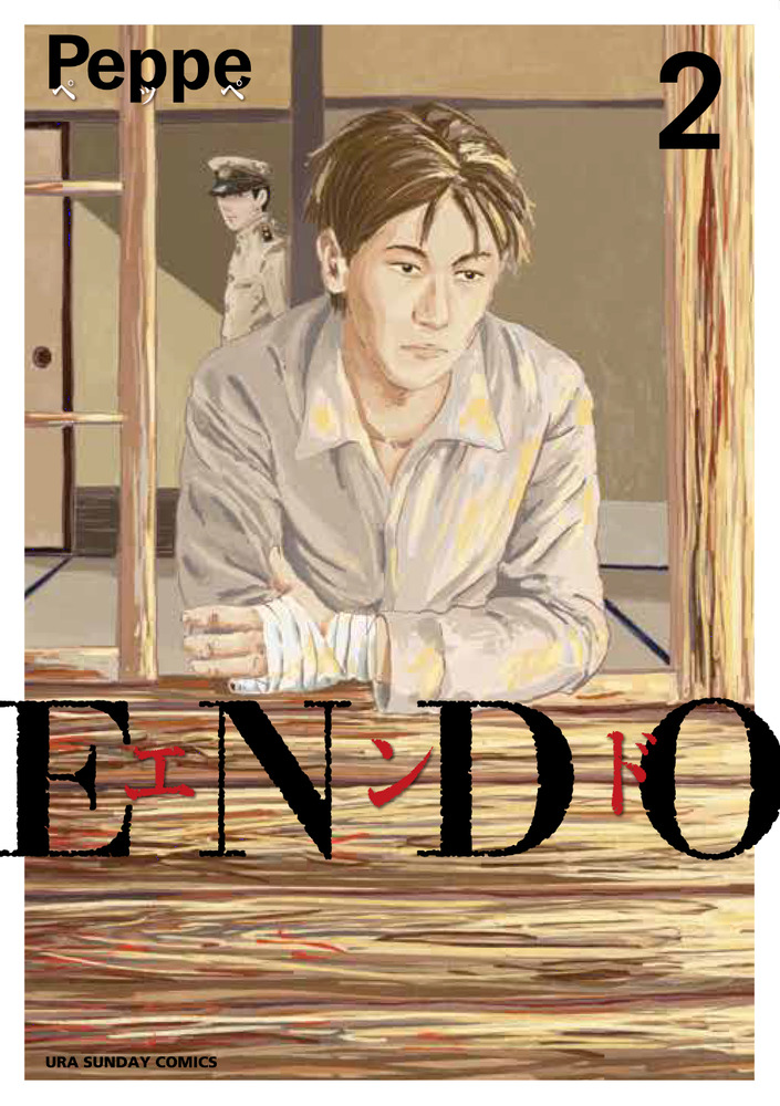 ENDO 2 | 書籍 | 小学館