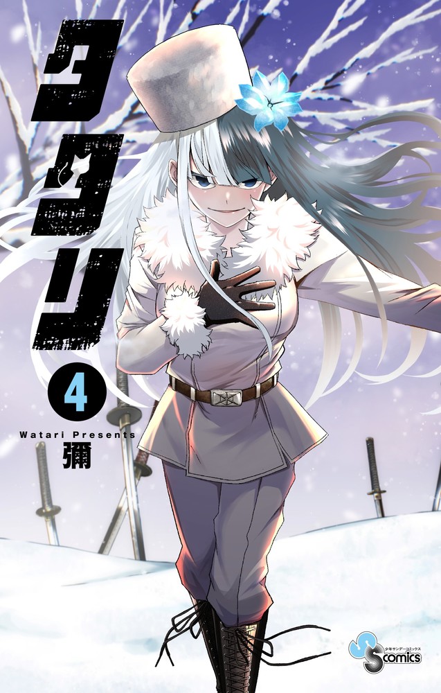 タタリ 4 | 書籍 | 小学館