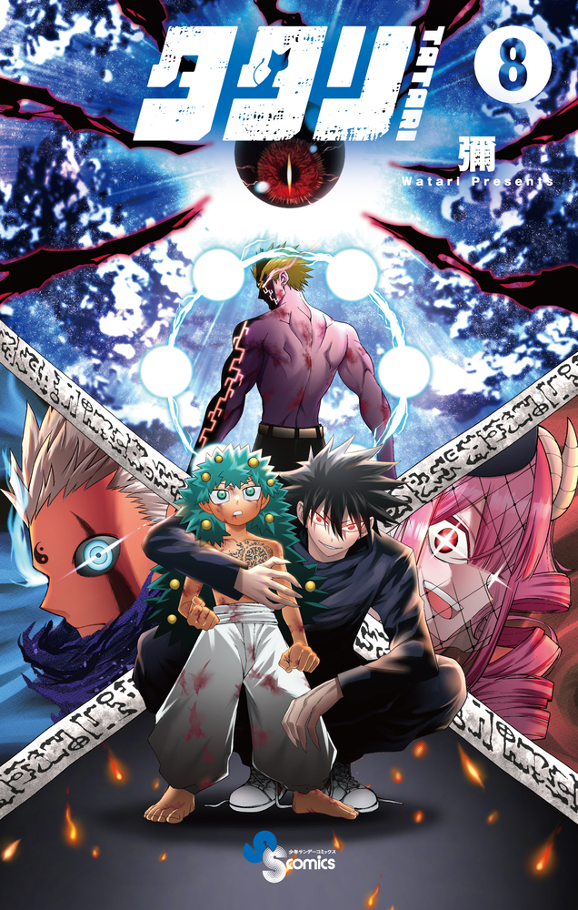 タタリ 8 | 書籍 | 小学館