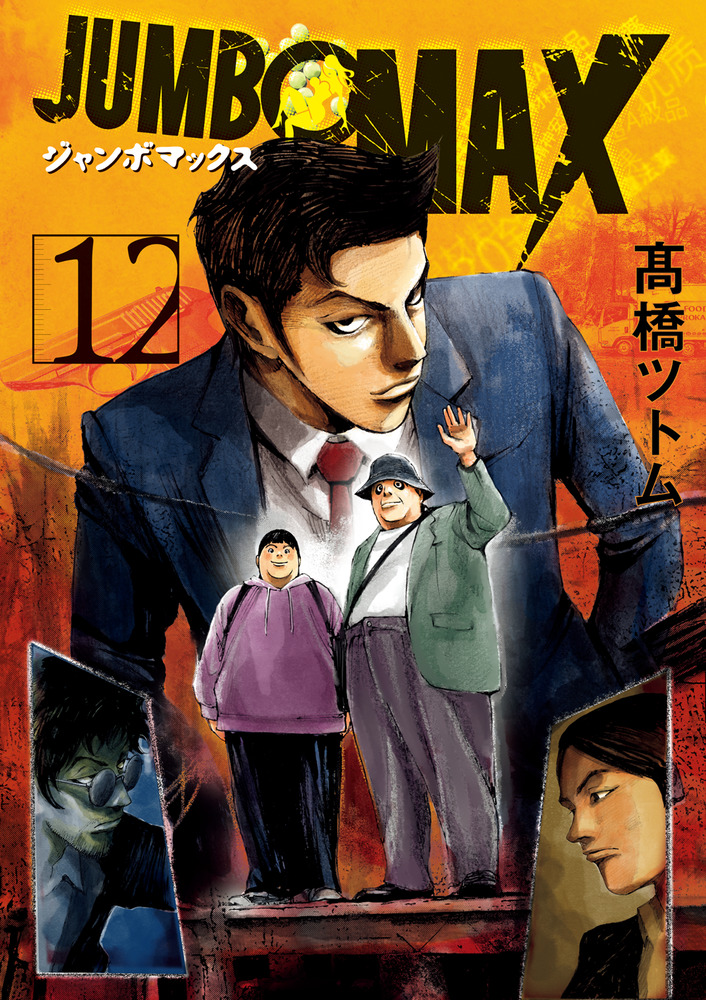 JUMBO MAX 12 | 書籍 | 小学館