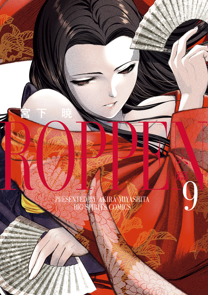 ROPPEN－六篇－ 9 | 書籍 | 小学館