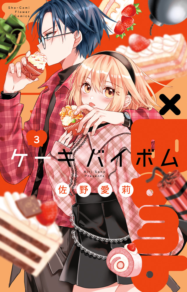 Cake×Bomb 3 | 書籍 | 小学館